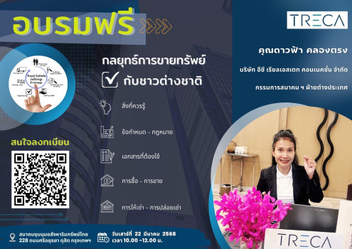 สมาคม TRECA จัดสัมมนาฟรี “การขายอสังหาริมทรัพย์กับชาวต่างชาติ” | Share2Trade